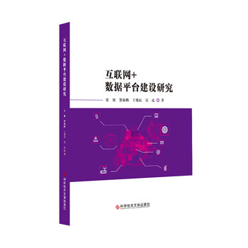  互联网+数据平台建设研究9787518947652