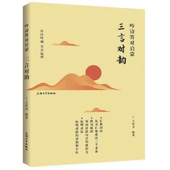 三言对韵(吟诗答对启蒙)