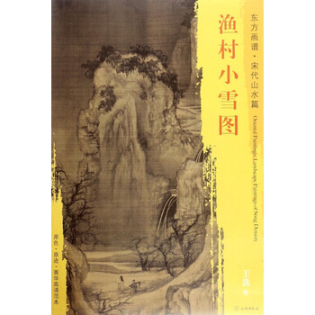 渔村小雪图/东方画谱
