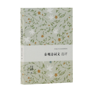 秦观诗词文选评/中国古代文史经典读本