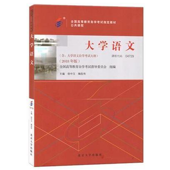 自考教材 04729 4729 大学语文 附自学考试大纲 徐忠玉 陶型传 2018年版