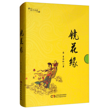 镜花缘/国学典藏
