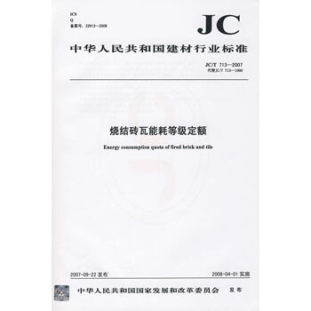 JC/T 713-2007 烧结砖瓦能耗等级定额