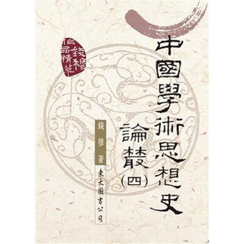 中国学术思想史论丛(四)(二版) 港台原版 钱穆 东大图书公司 文史哲类 哲学 东方哲学