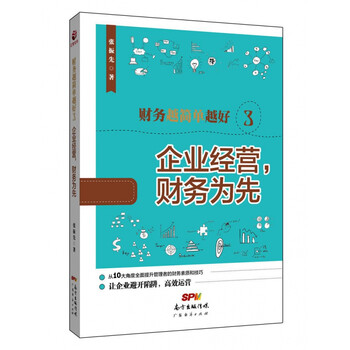 财务越简单越好(3企业经营财务为先)