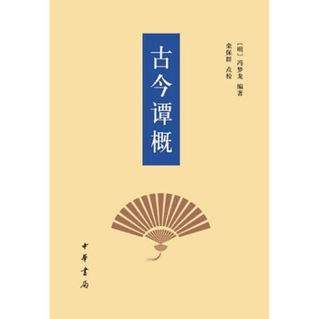 古今谭概（修订本）