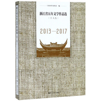 浙江省五年文学作品选（宁波卷 2013-2017）