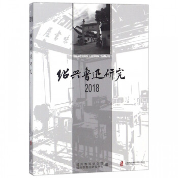 绍兴鲁迅研究(2018)