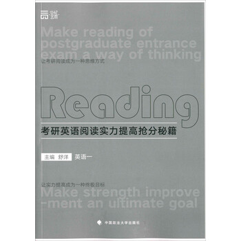 考研英语阅读实力提高抢分秘籍（英语一）