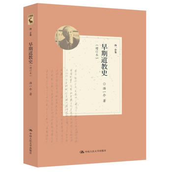 早期道教史（增订本）（汤一介集）