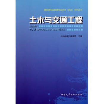 土木与交通工程/建筑类专业**毕业设计论文系列丛书