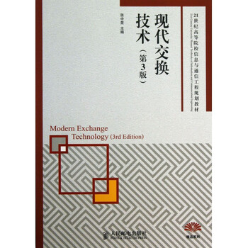 现代交换技术(第3版21世纪高等院校信息与通信工程规划教
