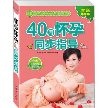 {正版新书}40周怀孕同步指导9787510109676