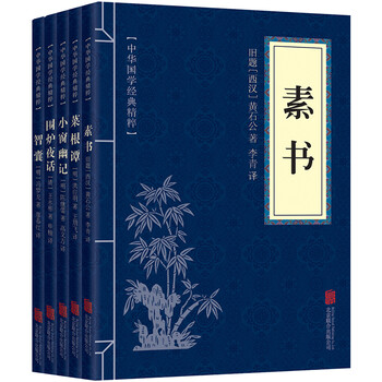 处事谋略套装五册套装（素书+菜根谭+小窗幽记+围炉夜话+智囊）译注 文白对照 原文+注释