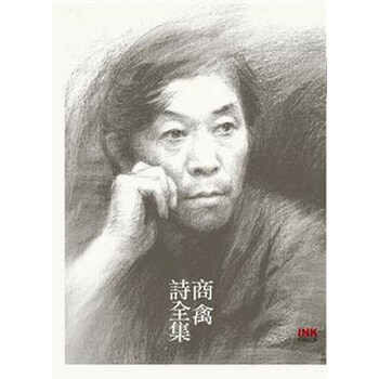 商禽诗全集 台版 商禽 印刻出版