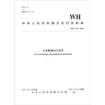 中华人民共和国文化行业标准（WH/T 45-2012）：文本数据加工规范