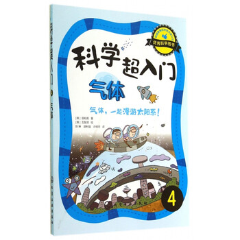 科学超入门(4气体气体一起漫游太阳系)