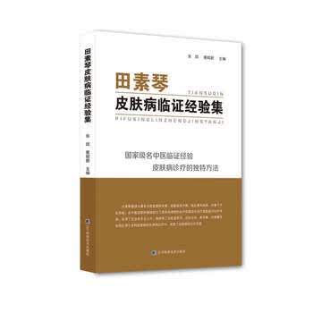 田素琴皮肤病临证经验集