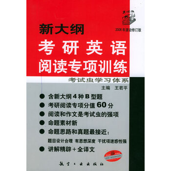 新大纲考研英语阅读专项训练:6年滚动修订版