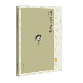 徐悲鸿讲艺术