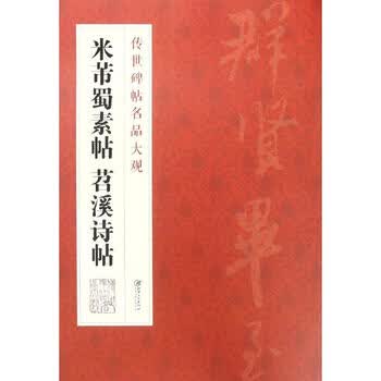 米芾蜀素帖、苕溪诗帖