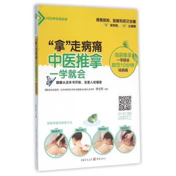 拿走病痛(中医推拿一学就会)