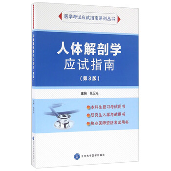 人体解剖学应试指南（第3版）