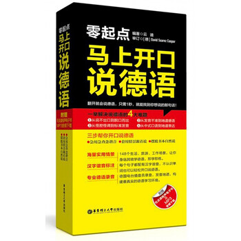 零起点马上开口说德语