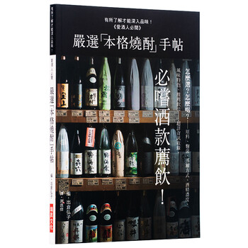 现货台版 严选「本格烧酎」手帖 有所了解才能深入品味酒饮文化