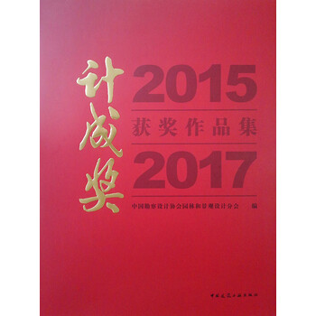 2015·2017计成奖获奖作品集