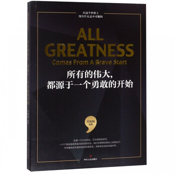 所有的伟大都源于一个勇敢的开始