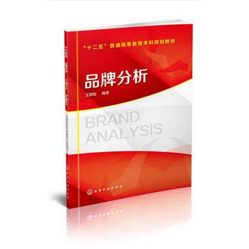 品牌分析 王颖聪编著 