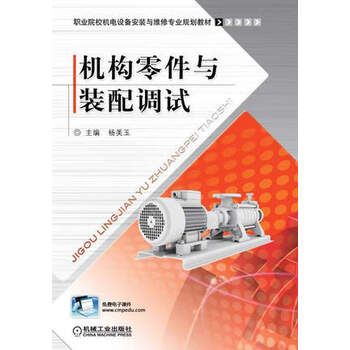 机构零件与装配调试 杨美玉