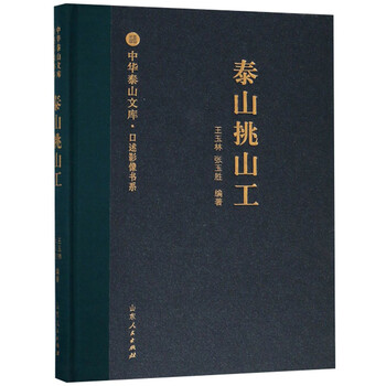 泰山挑山工/口述影像书系·中华泰山文库