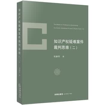 知识产权疑难案件裁判思维(2)
