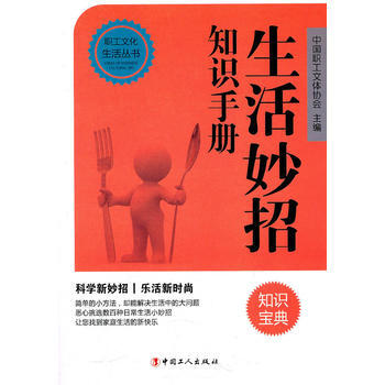 生活妙招知识手册  9787500846963 工人出版社