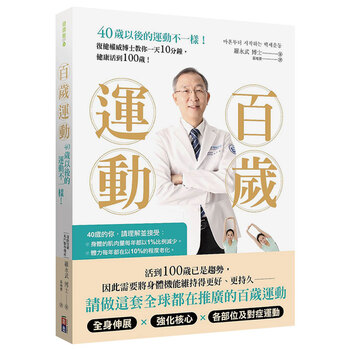 百岁运动 40岁以后的运动不一样!:复健博士教你一天10分钟,健康活到100岁!港台原版图书籍