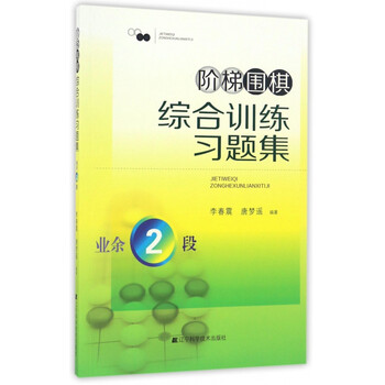 阶梯围棋综合训练习题集(业余2段)