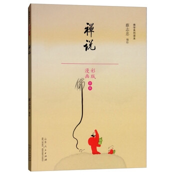 禅说（漫画彩版 全本）/佛学系列读本