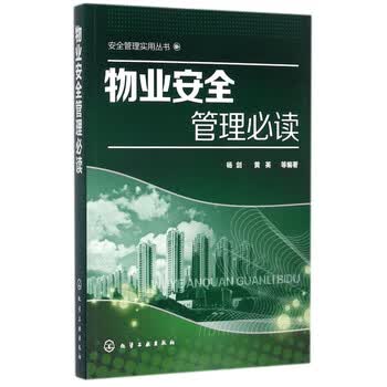 物业安全/安全管理实用丛书