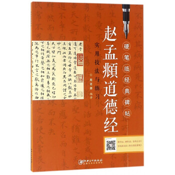 赵孟頫道德经实用技法与练习/硬笔临经典碑帖