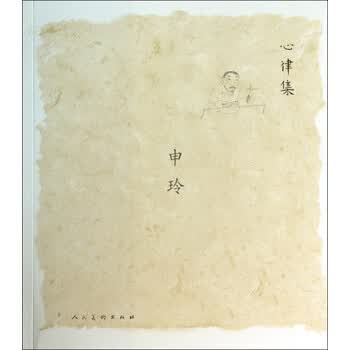 申玲(心律集)