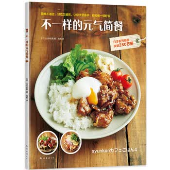 不一样的元气简餐 烹饪/美食 书籍