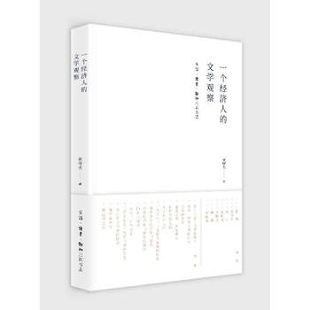 一个经济人的文学观察