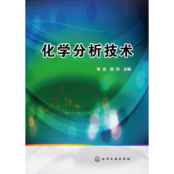 化学分析技术 李会、郭利 主编