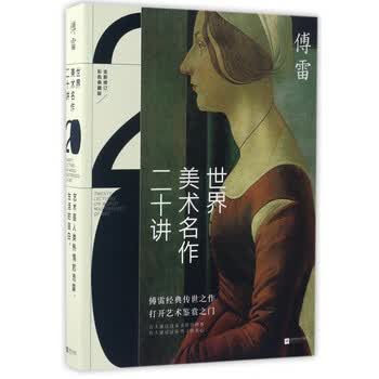 世界美术名作二十讲