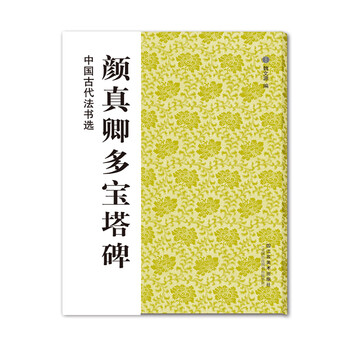 中国古代法书选-颜真卿多宝塔9787534443947