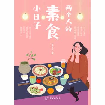 两个人的素食小日子 兔子步 著