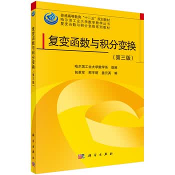 复变函数与积分变换（第3版）