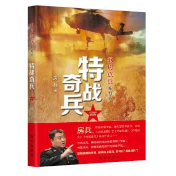 书房点兵系列之特战奇兵 房兵 9787516636565 新华出版社